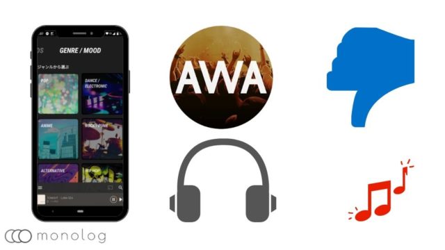 「AWA」とは？料金や契約方法をまとめて徹底解説!!｜モノログ