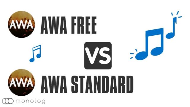 「AWA」とは？料金や契約方法をまとめて徹底解説!!｜モノログ