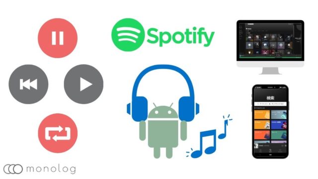 「Spotify」の使い方を初心者にも分かるように徹底解説!!｜モノログ