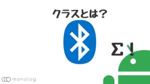 Bluetoothのクラスの違いについて徹底解説!!｜モノログ